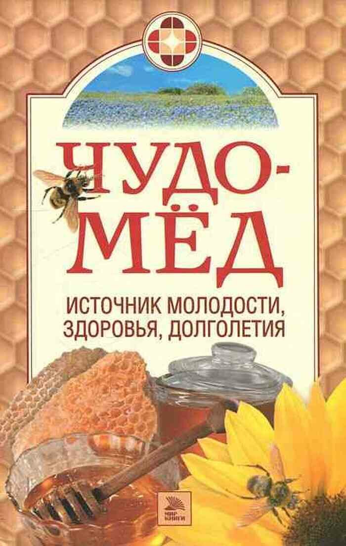 Чудо-мед. Источник молодости, здоровья, долголетия