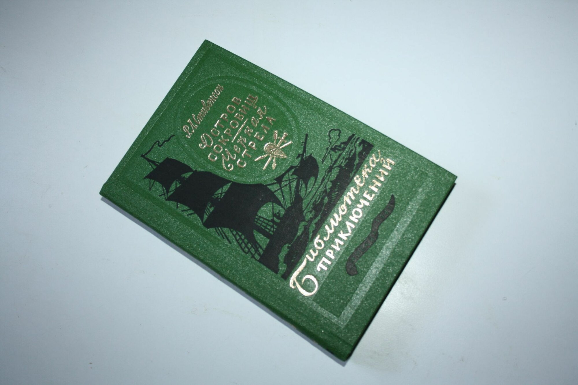 Остров Сокровищ. Черная стрела