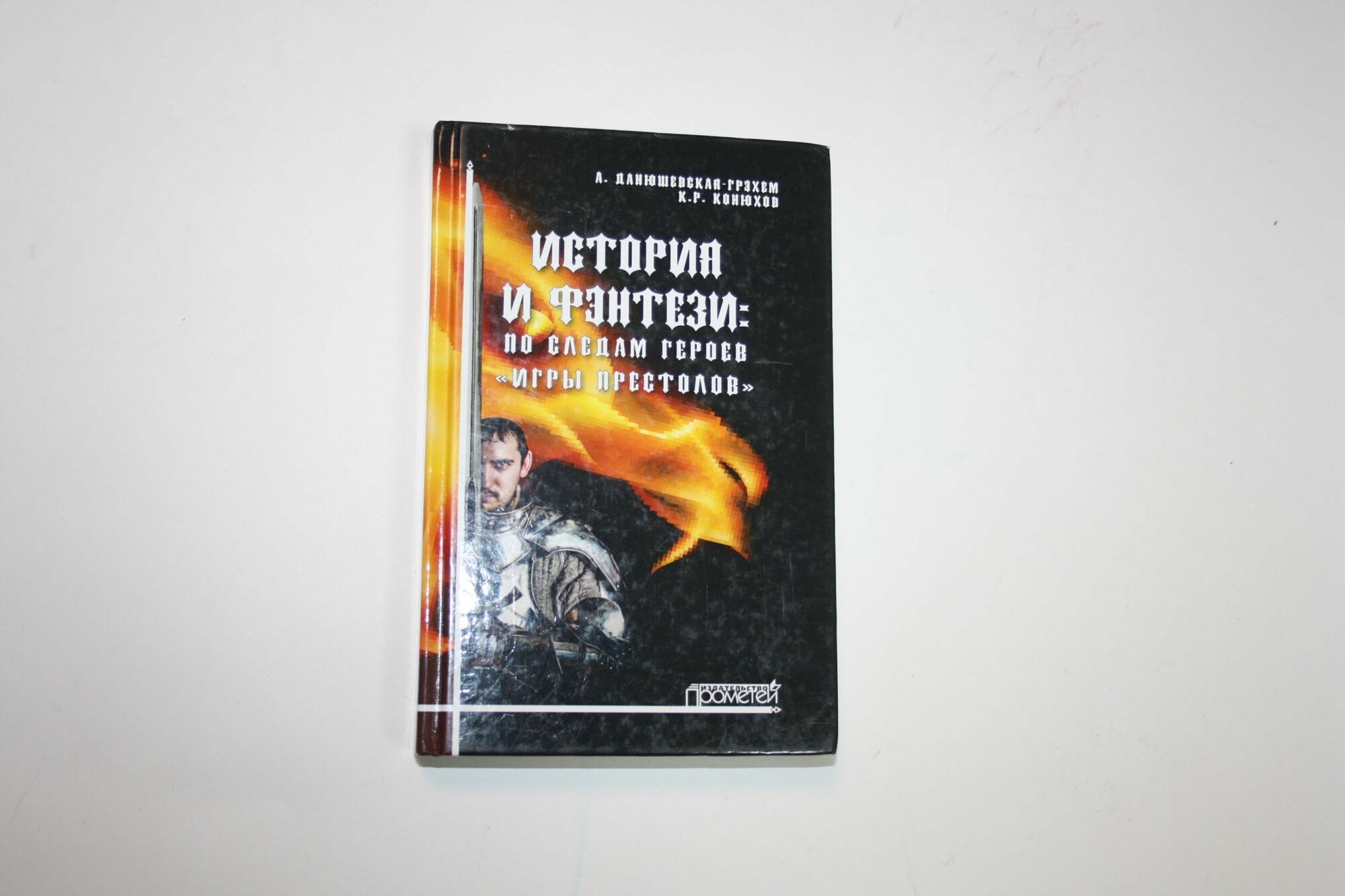 История и фэнтези: по следам героев Игры Престолов: Монография