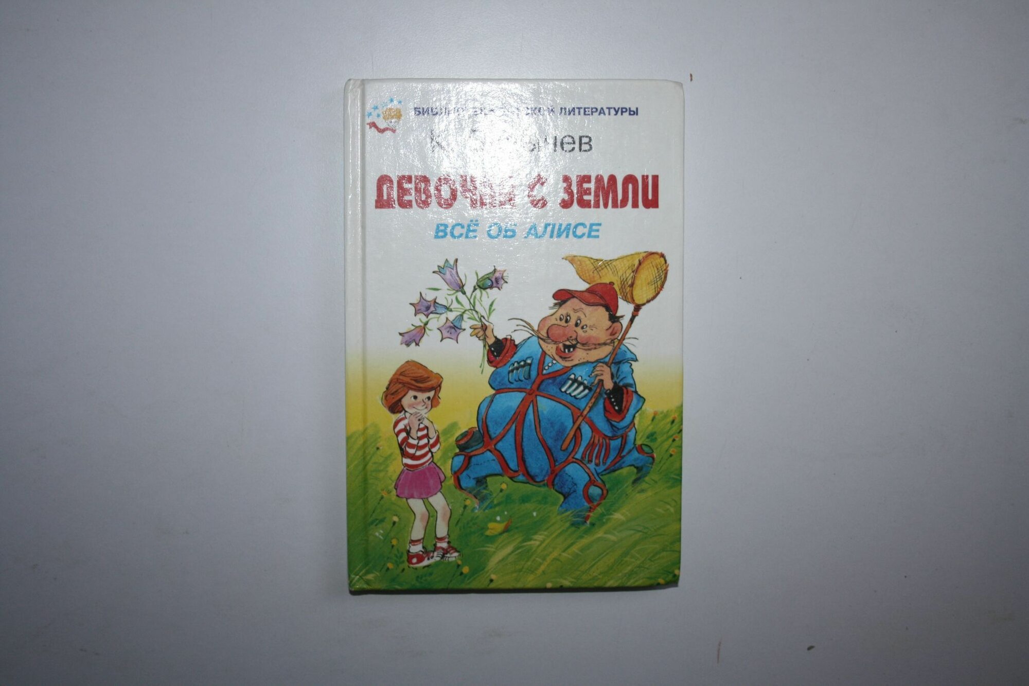 Девочка с Земли. Все об Алисе