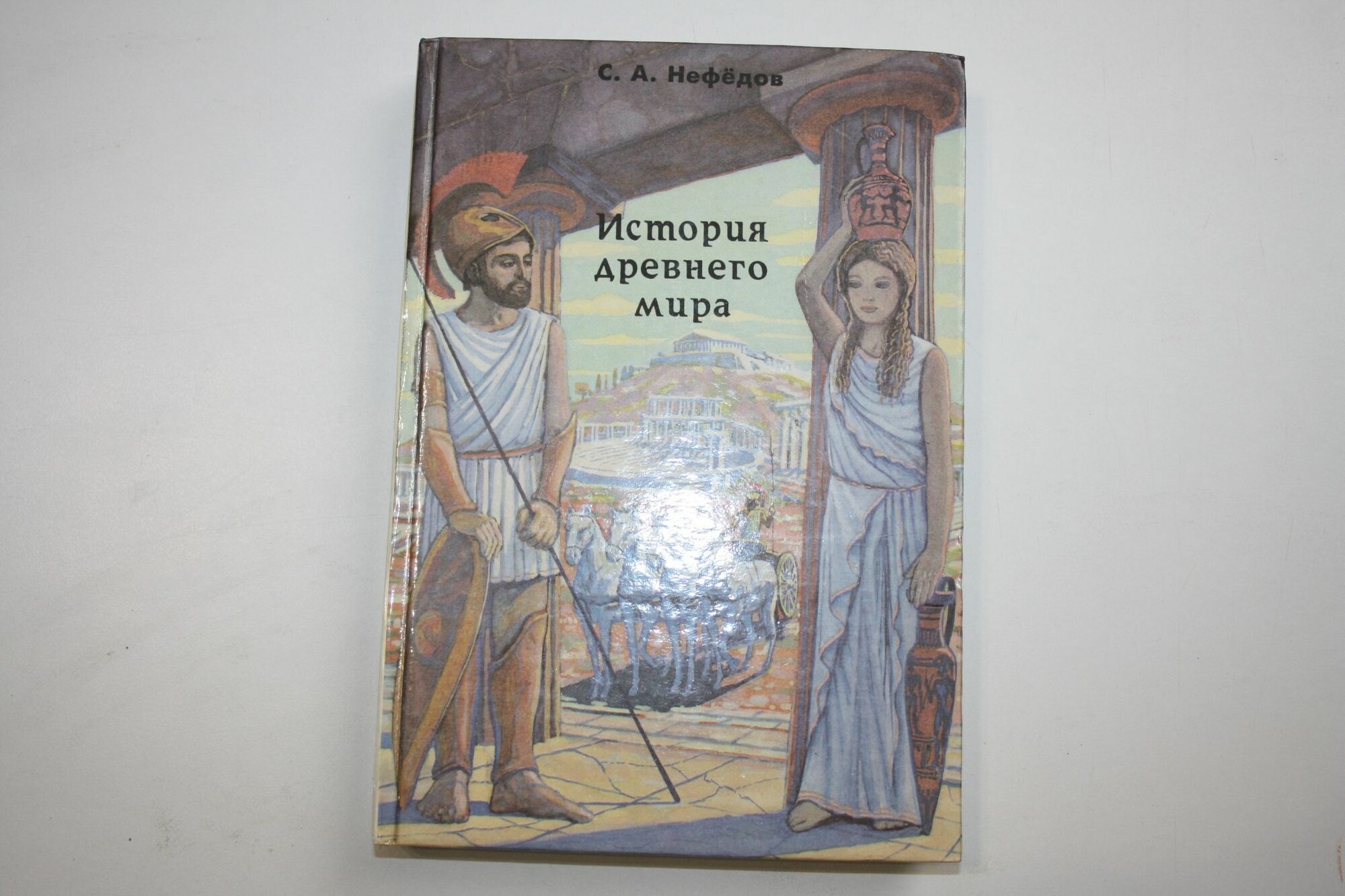 История древнего мира. История поданная как роман. Современный учебник для школьников и увлекательное чтение для взрослых