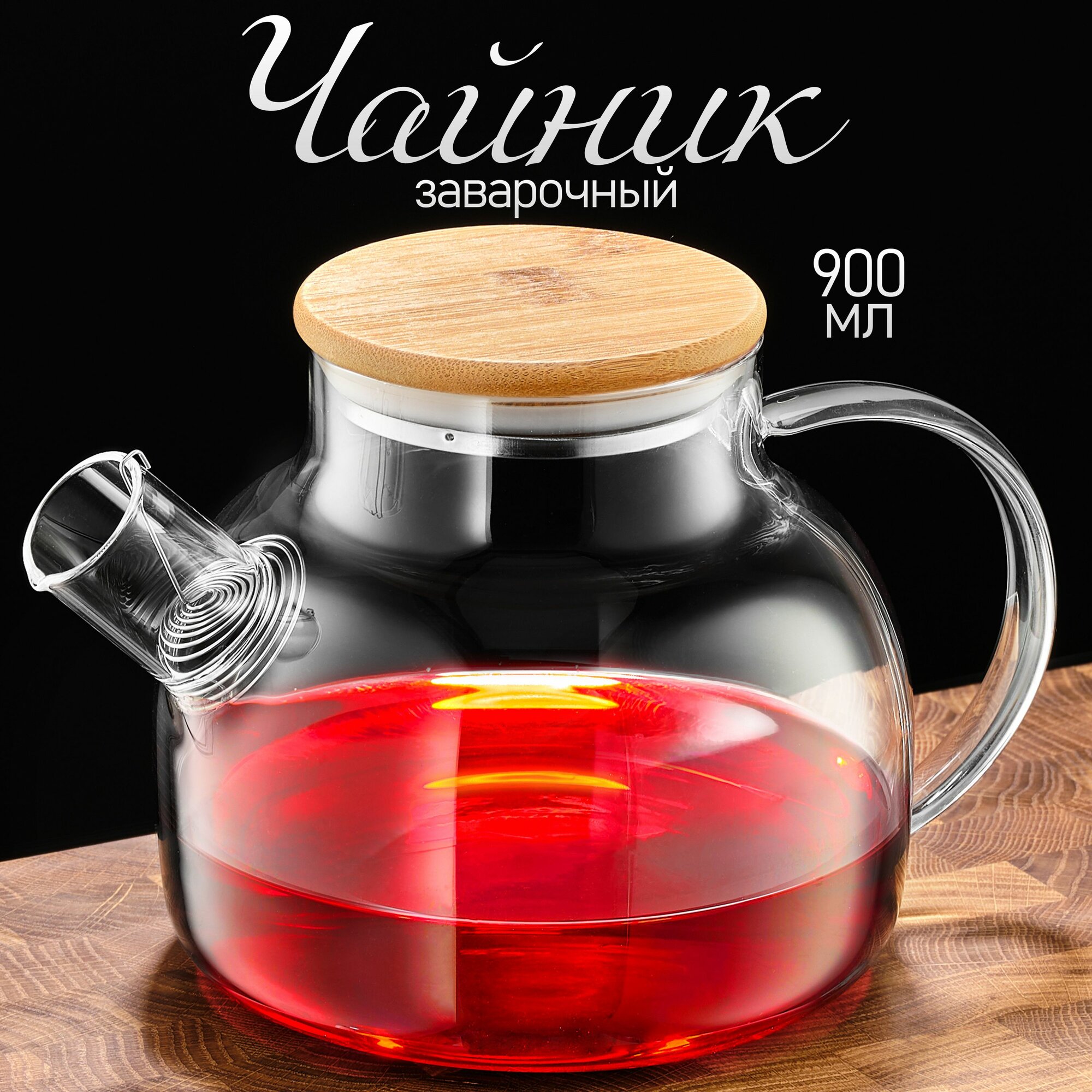 Чайник заварочный
