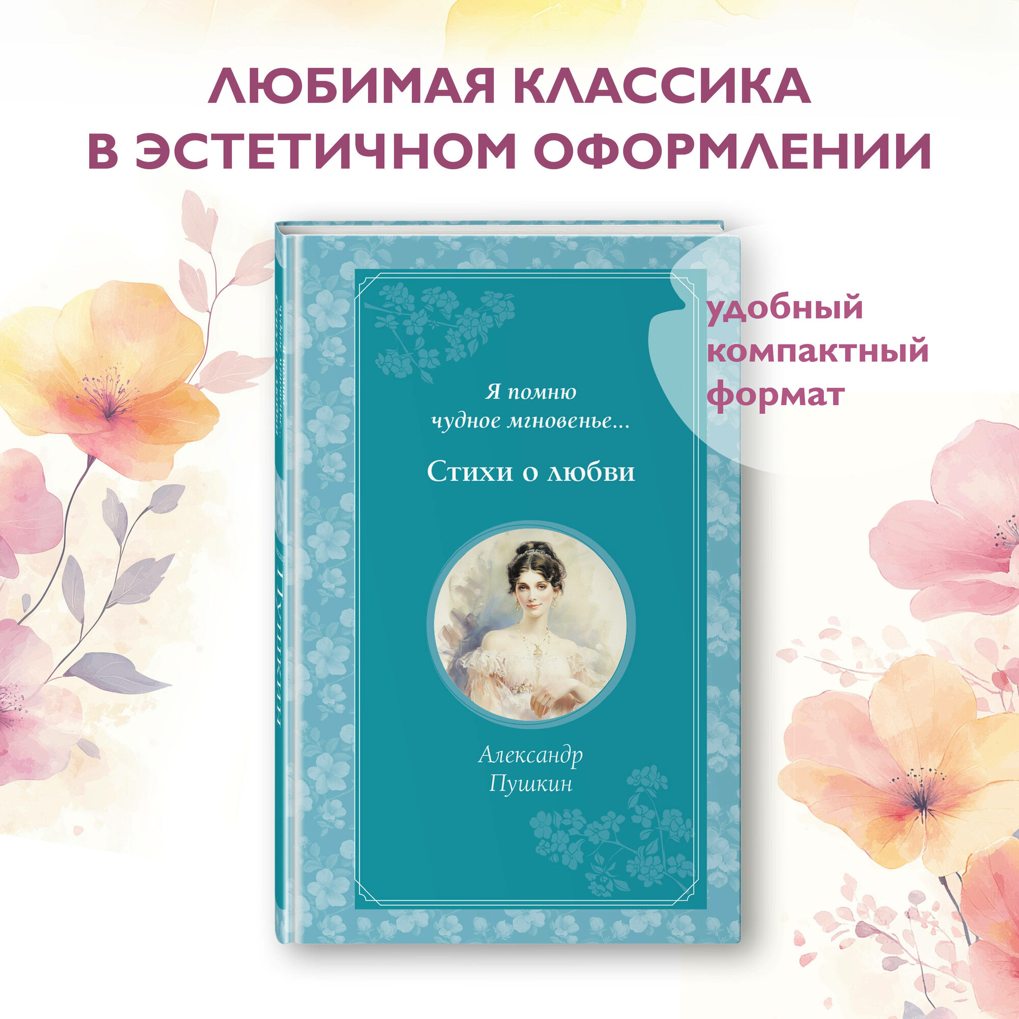 Пушкин А. С. Я помню чудное мгновенье. Стихи о любви