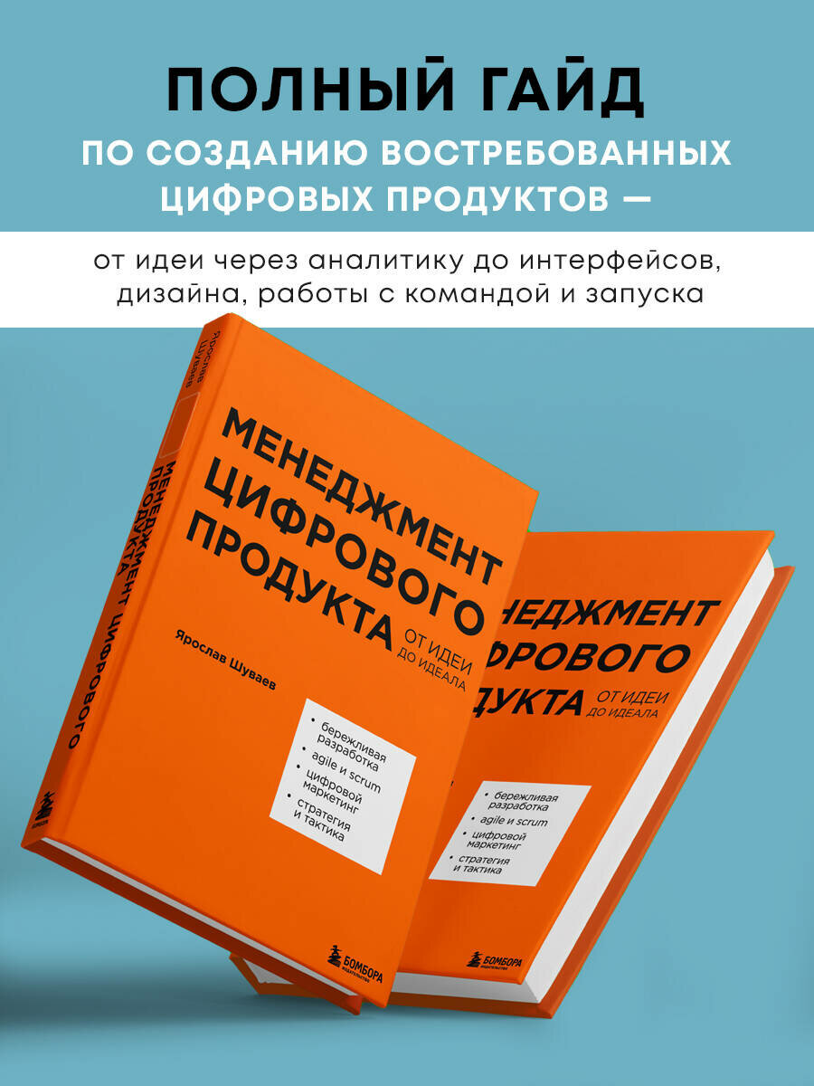 Шуваев Я. А. Менеджмент цифрового продукта. От идеи до идеала