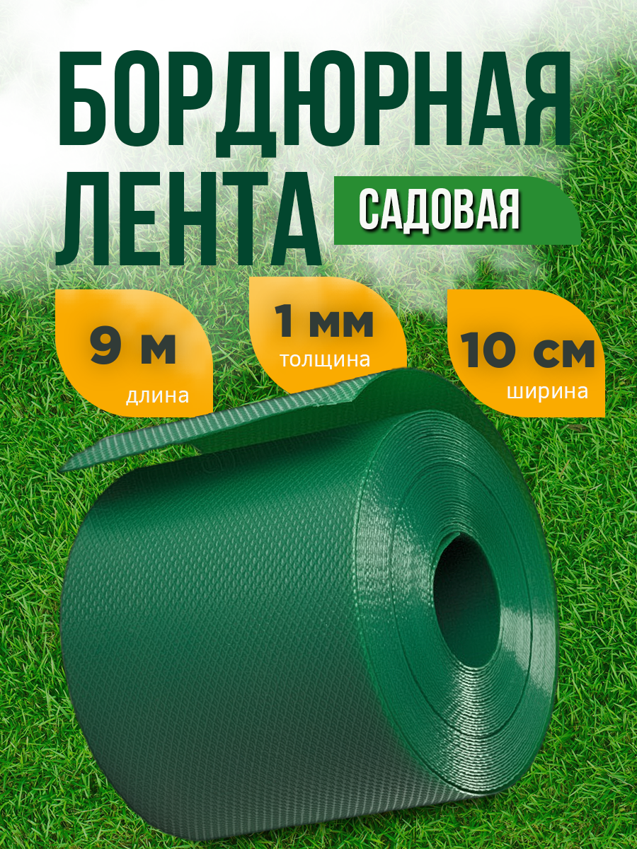 Лента бордюрная садовая Б - 10/9 зеленая размер 0,1х9м толщина 1мм