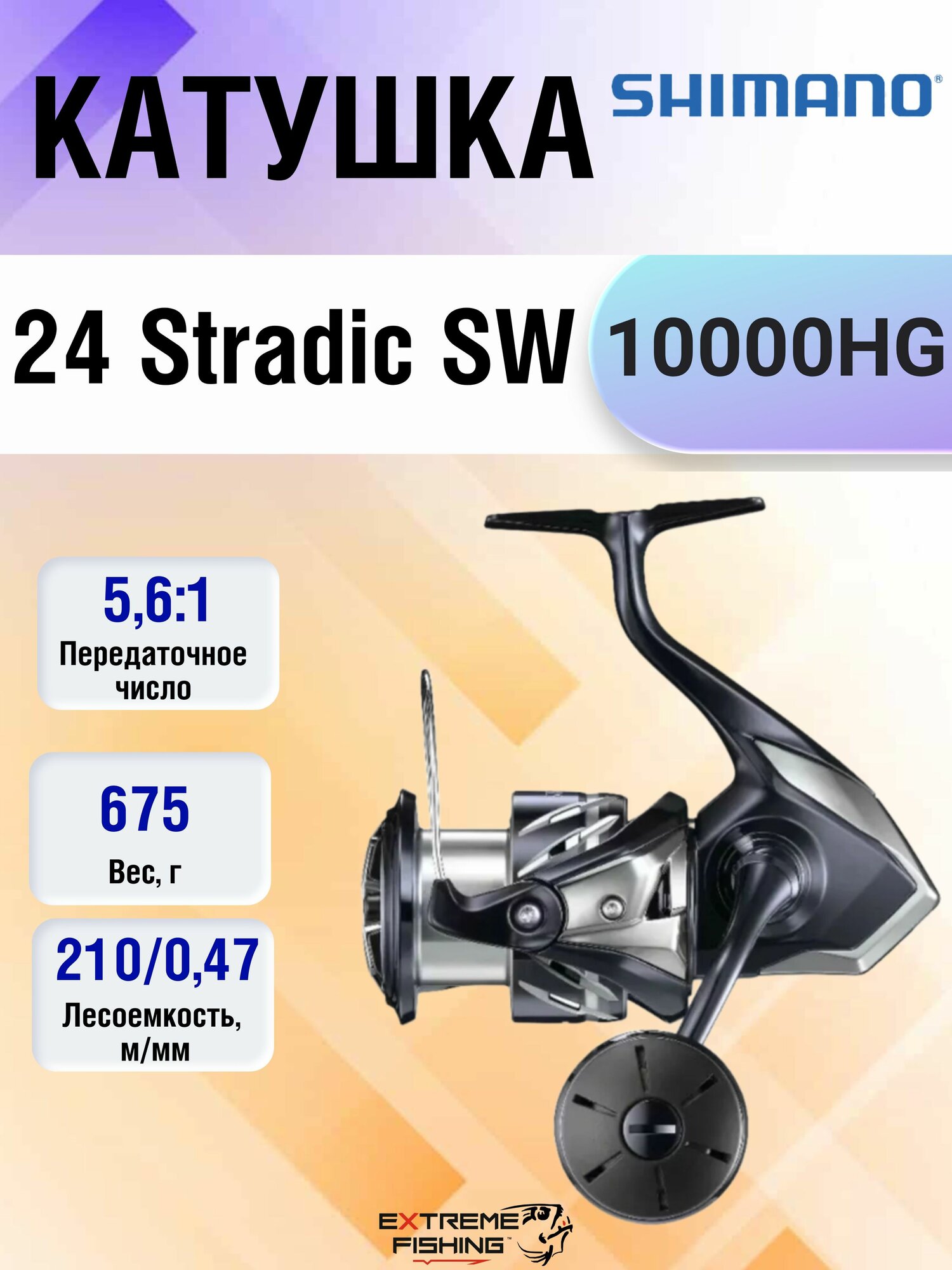 Катушка Shimano 24 Stradic SW 10000HG, спиннинговая, безынерционная