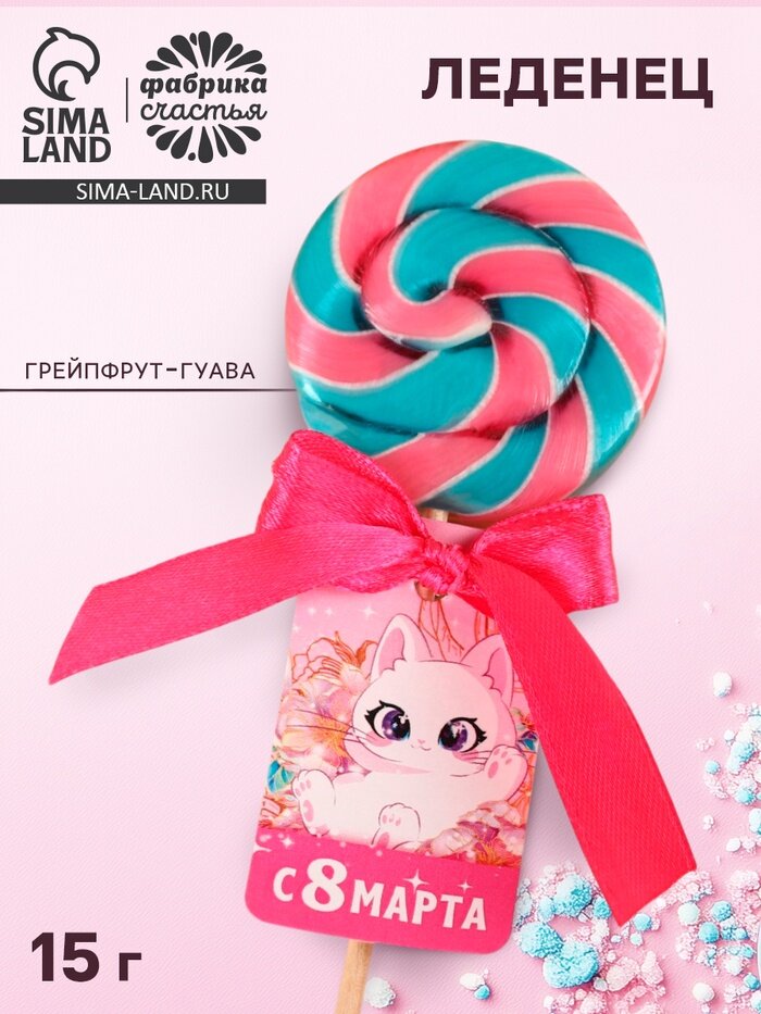 Леденец на палочке «8 марта», вкус: грейпфрут-гуава, 15 г.