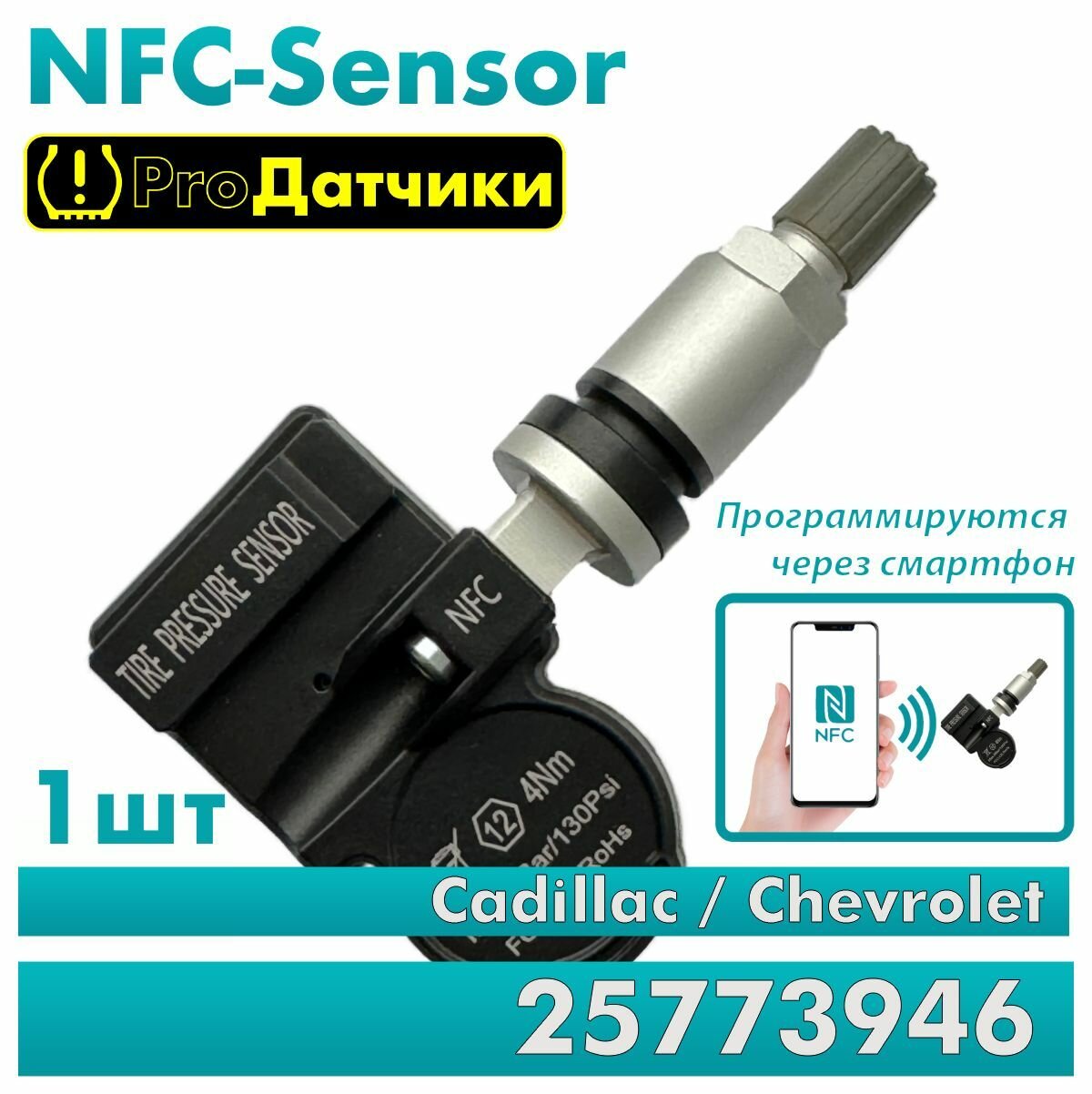 NFC-Sensor для Cadillac / Chevrolet 25773946 1шт Металл