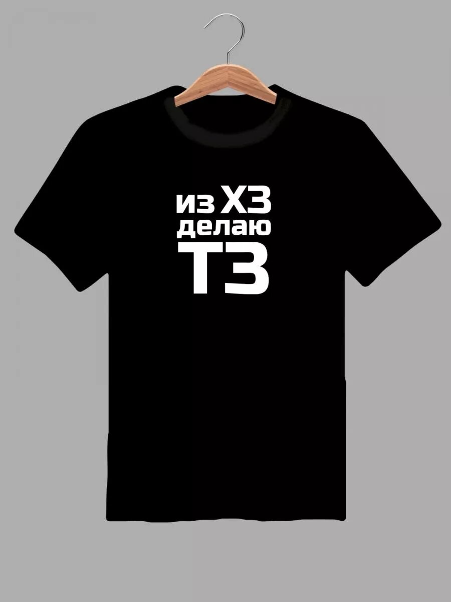 Футболка из хз делаю тз