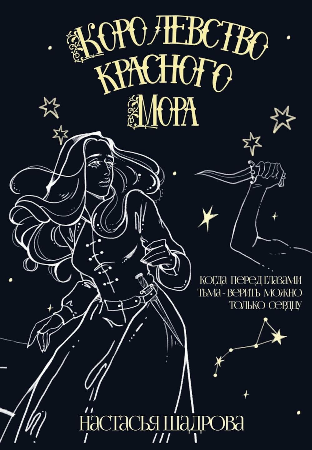 Королевство красного Мора. Шадрова Н. Т8 RUGRAM