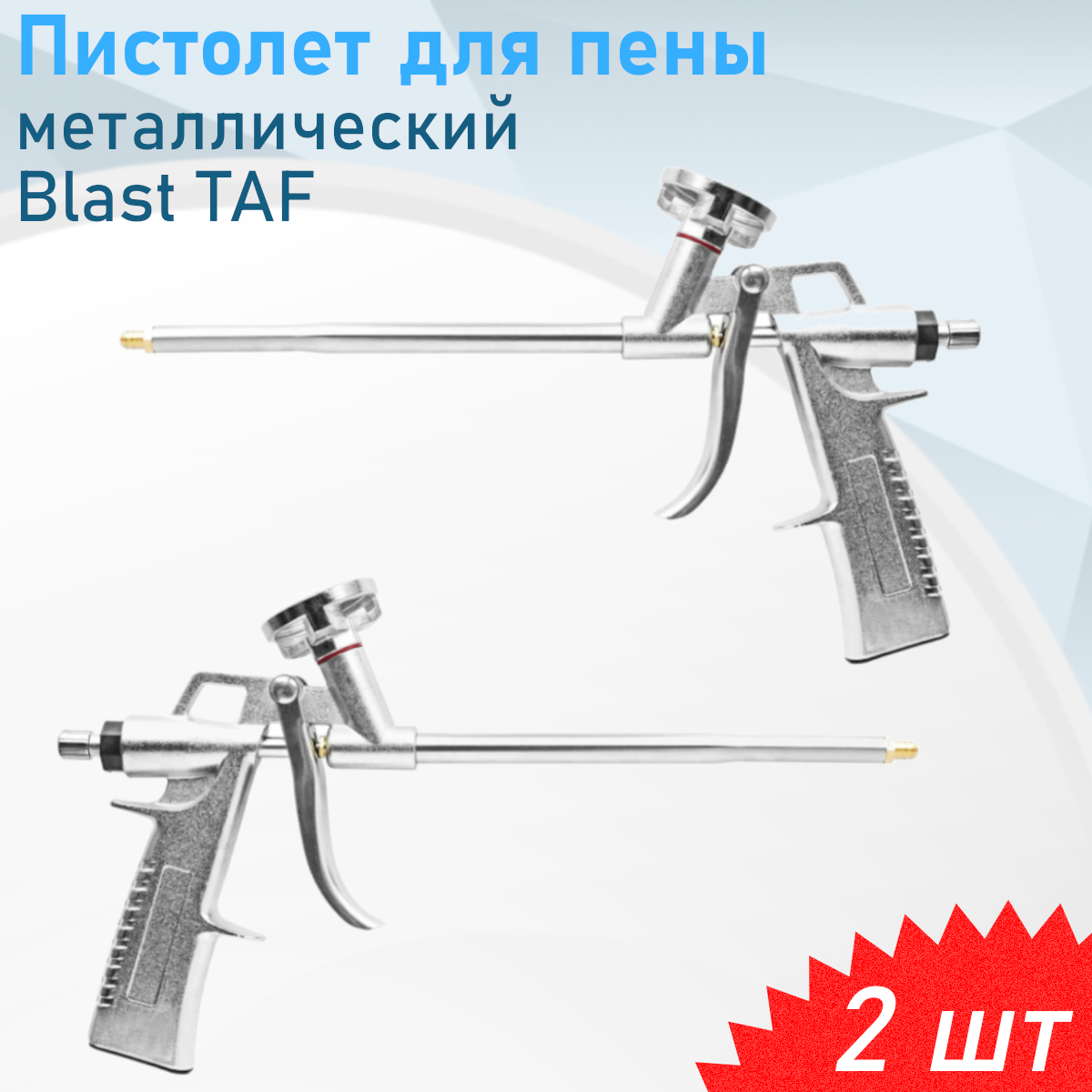 Пистолет для пены металлический Blast TAF, 2 шт