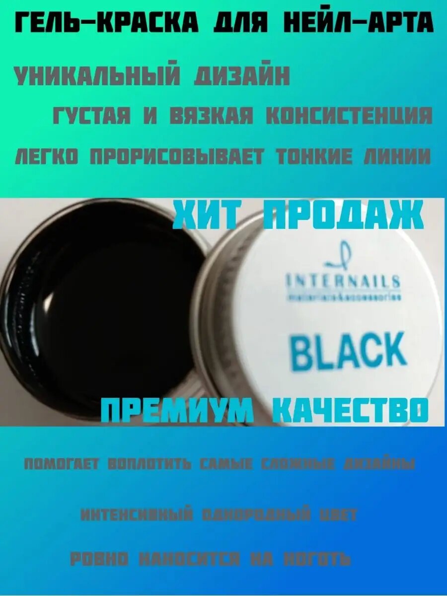 Гели-краски для нейл-арта черная