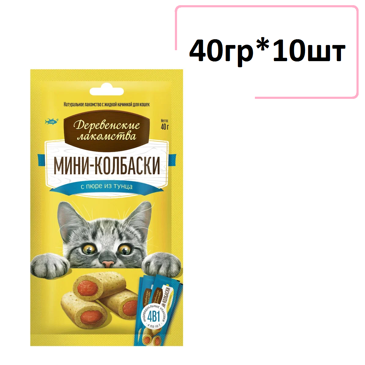 Лакомства Деревенские лакомства для кошек Мини-колбаски с пюре из тунца 4шт*10г (10 штук)