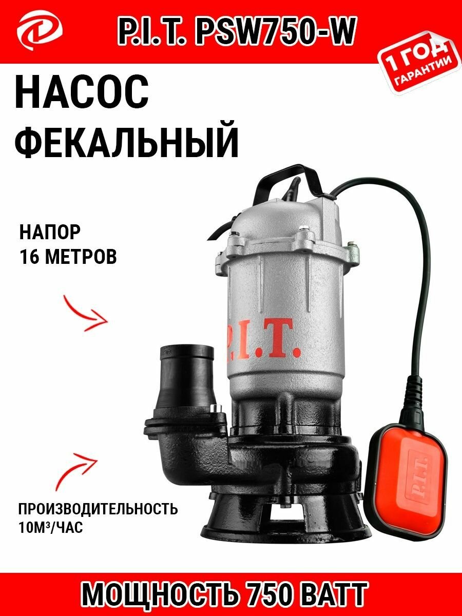 Насос фекальный P.I.T. PSW750-W