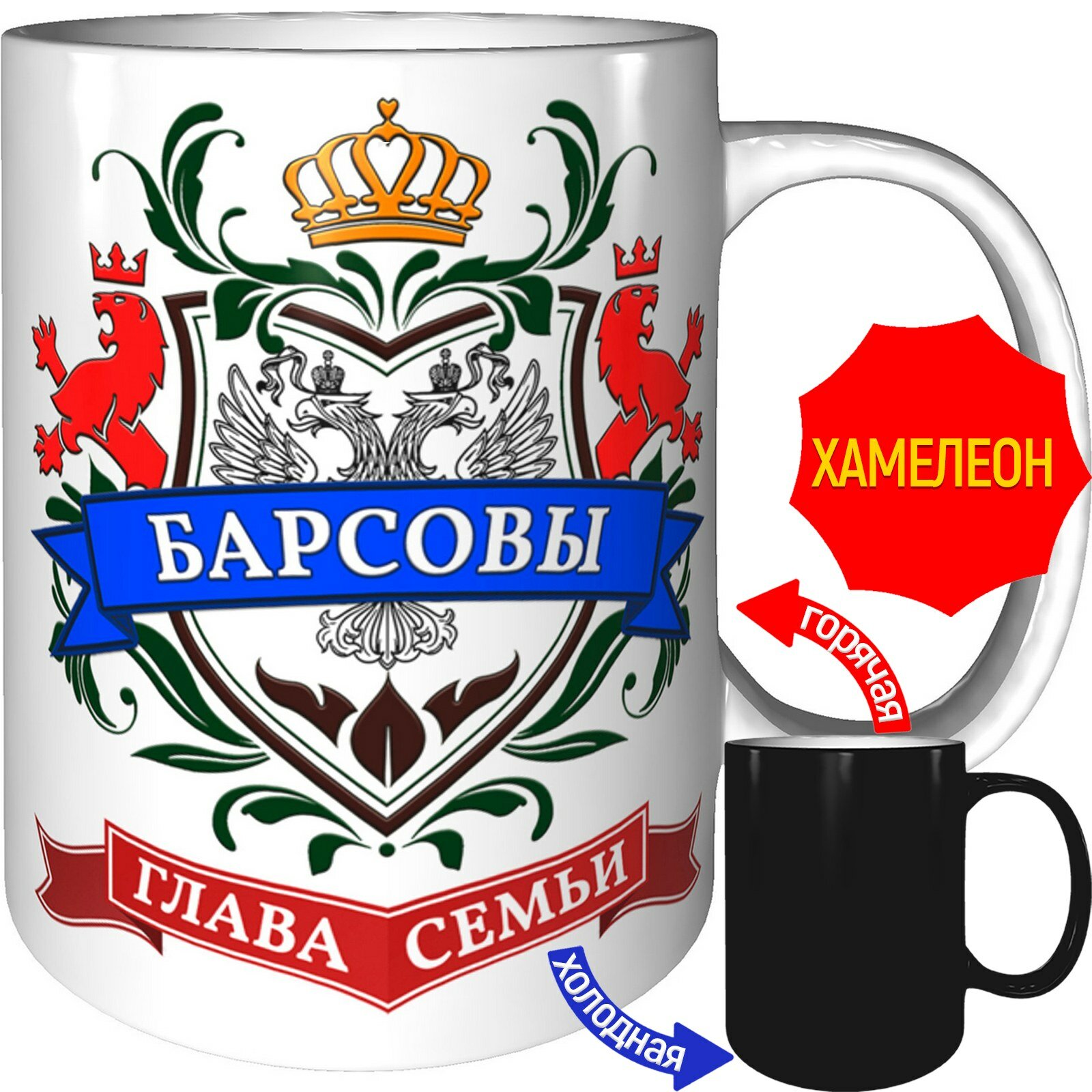 Кружка глава семьи Барсовых - с проявлением картинки от тепла, керамическая, объем 330 мл.