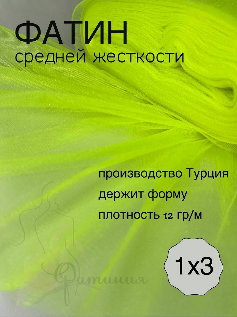 Фатин средней жесткости неон желтый_58 отрез 1х3м