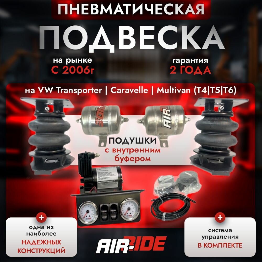 Пневмоподвеска на VW Transporter/Caravelle/Multivan (T4/T5/T6), задней оси + система управления 2 контура Air-Ride 2P