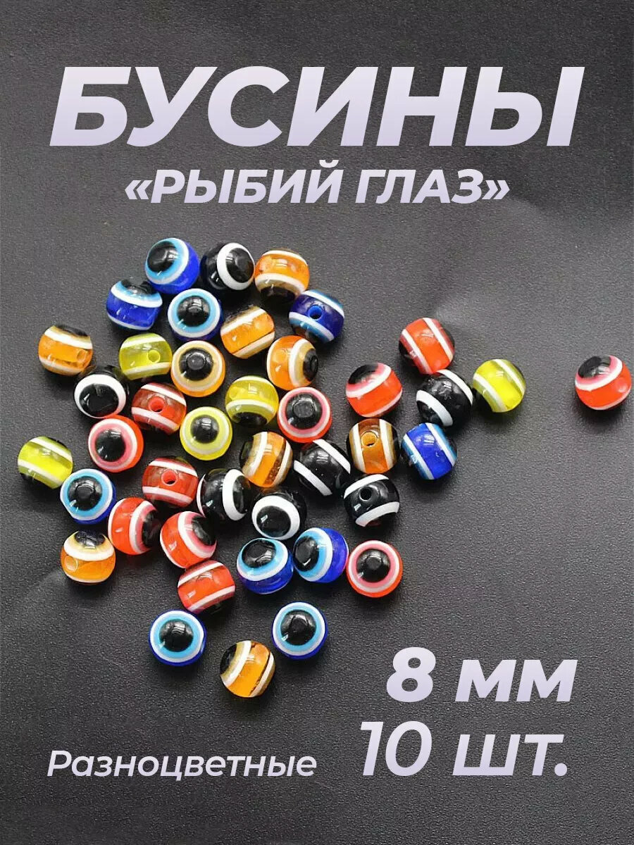 Бусины рыболовные "Рыбий Глаз", пластик, разноцветные, 10 штук 8 мм