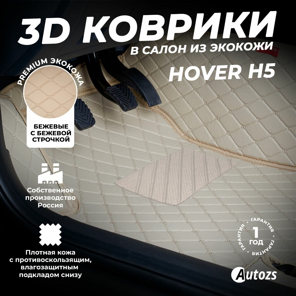 Кожаные 3D коврики в салон с бортами для Hover H5 бежевые / Ховер Н5