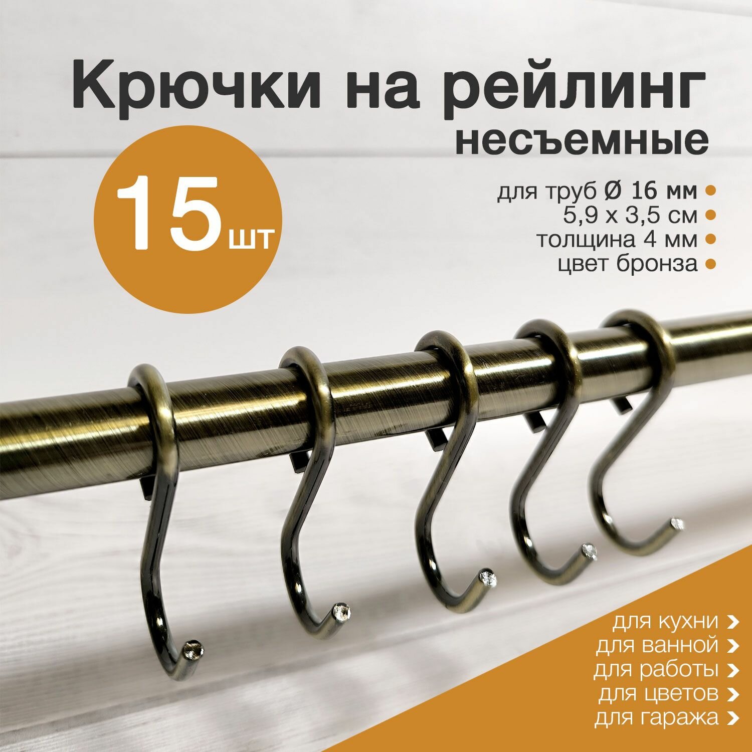 Крючки на рейлинг GreenDax, несъемные, бронзовые, сталь, 15 штук