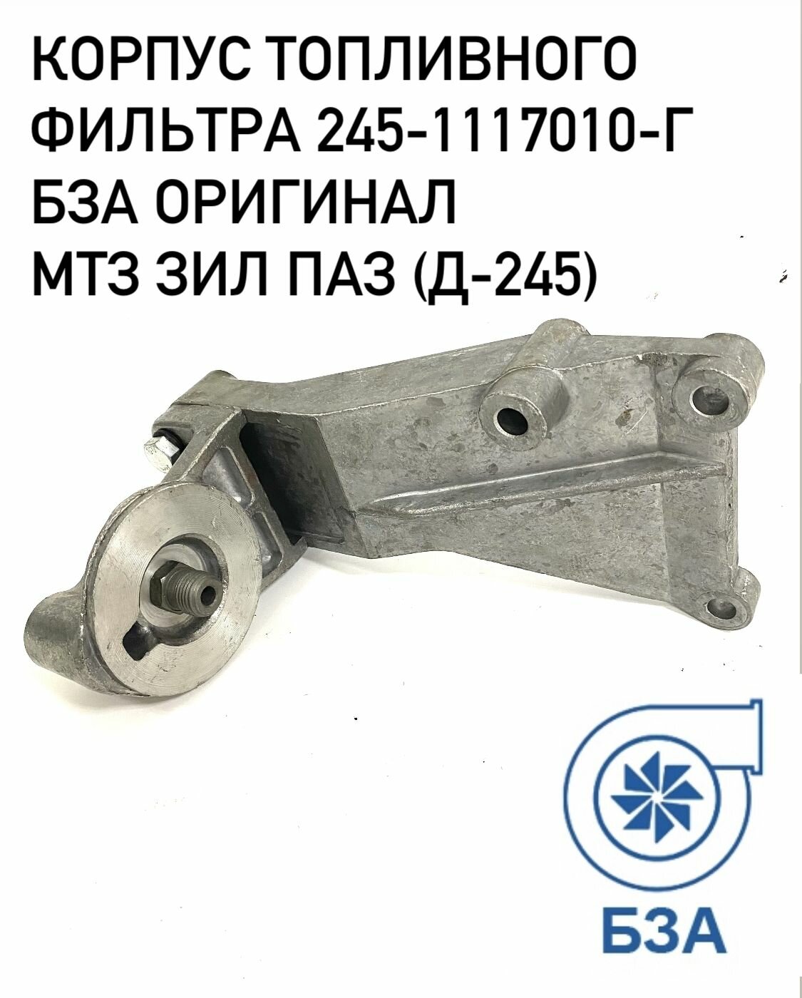 Корпус 245-1117010-Г топливного фильтра алюминий БЗА оригинал (Д-245)