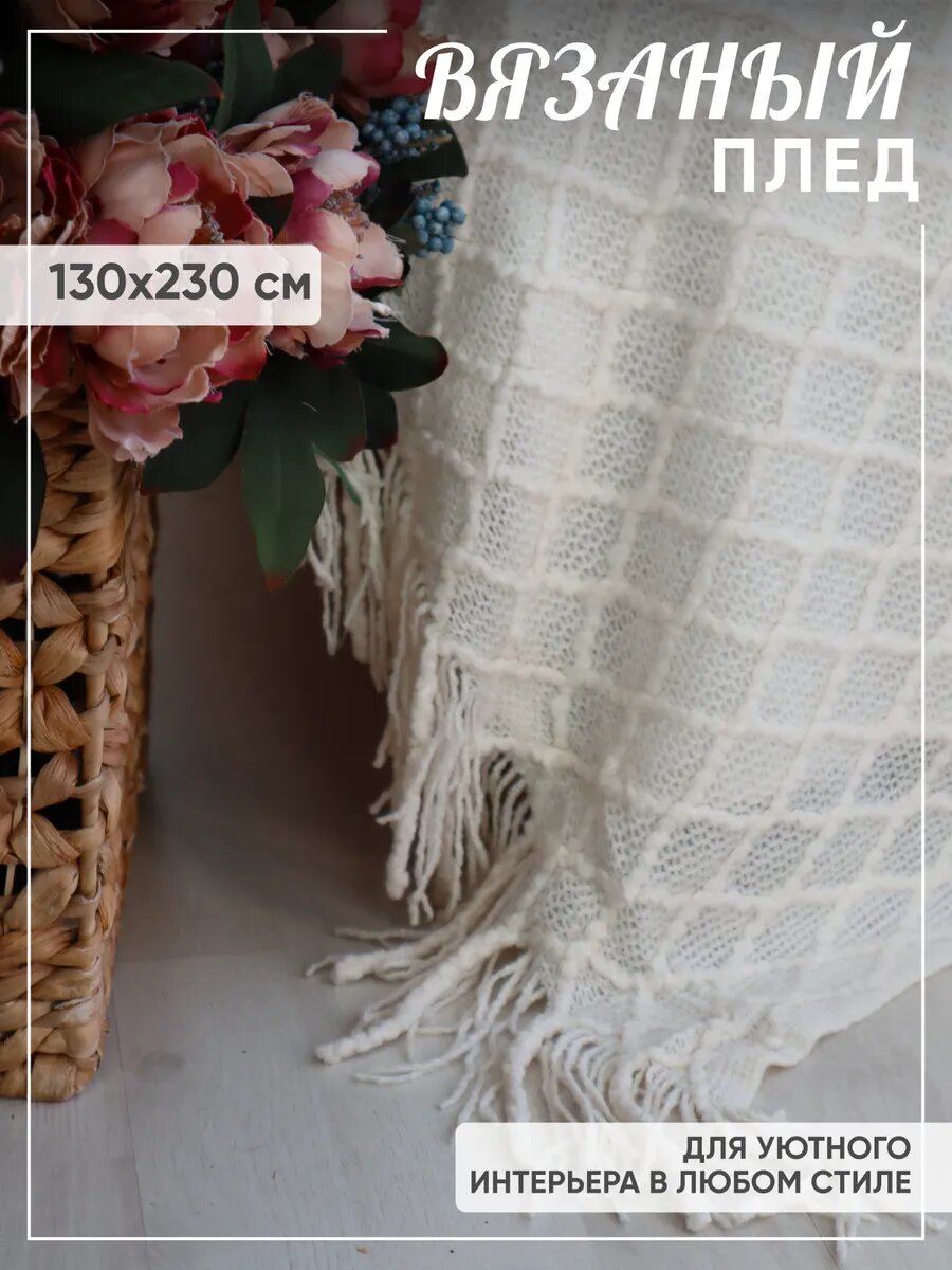 Плед на диван кровать вязаный 130х230 с бахромой, скандинавский стиль, интерьерный
