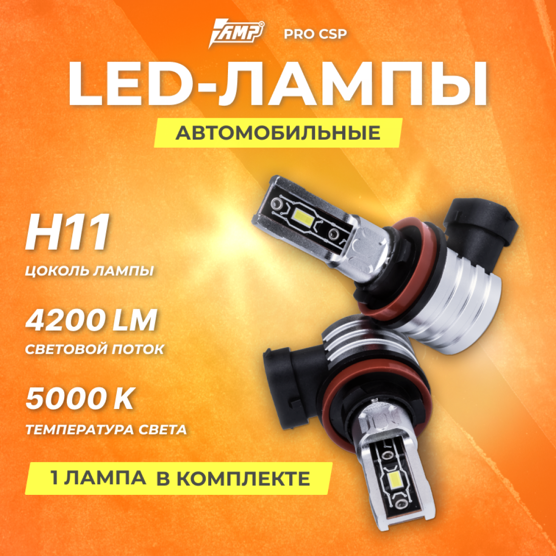 Светодиод головного света AMP PRO CSP H11