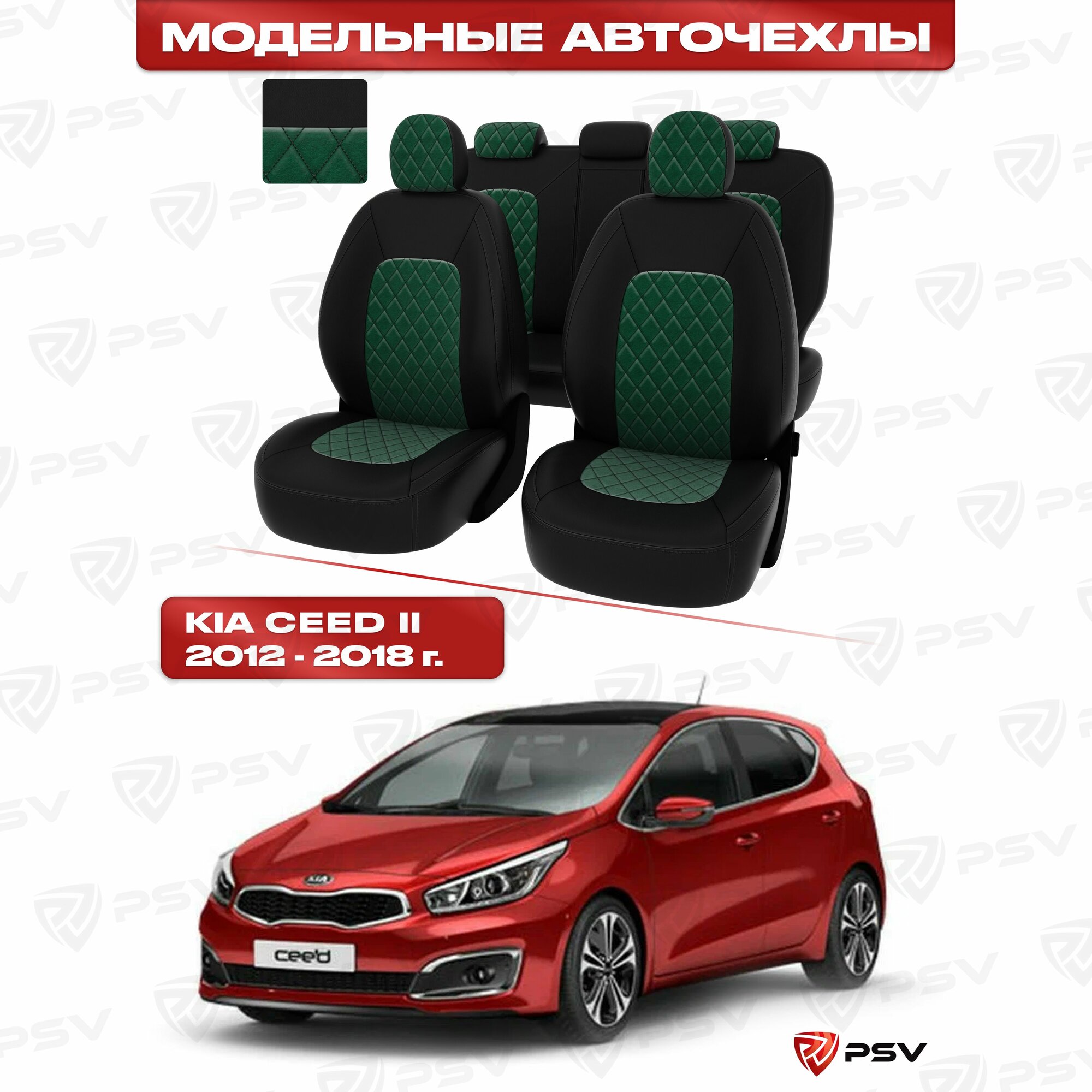 Чехлы на сиденья автомобильные PSV для Kia Ceed II 2012-2018 г. - ромб/отстрочка зеленая, черная экокожа + зеленый велюр