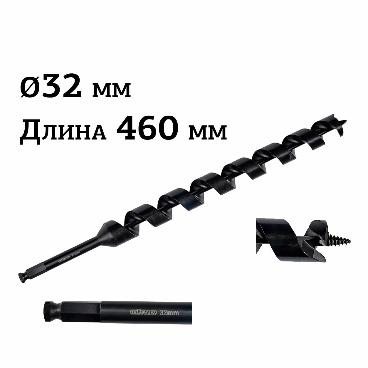 SSL32 naBrevno. Спиральное сверло Левиса 32 мм, длина 460 мм, хвостовик быстросменный 11 мм (HEX 7/16)