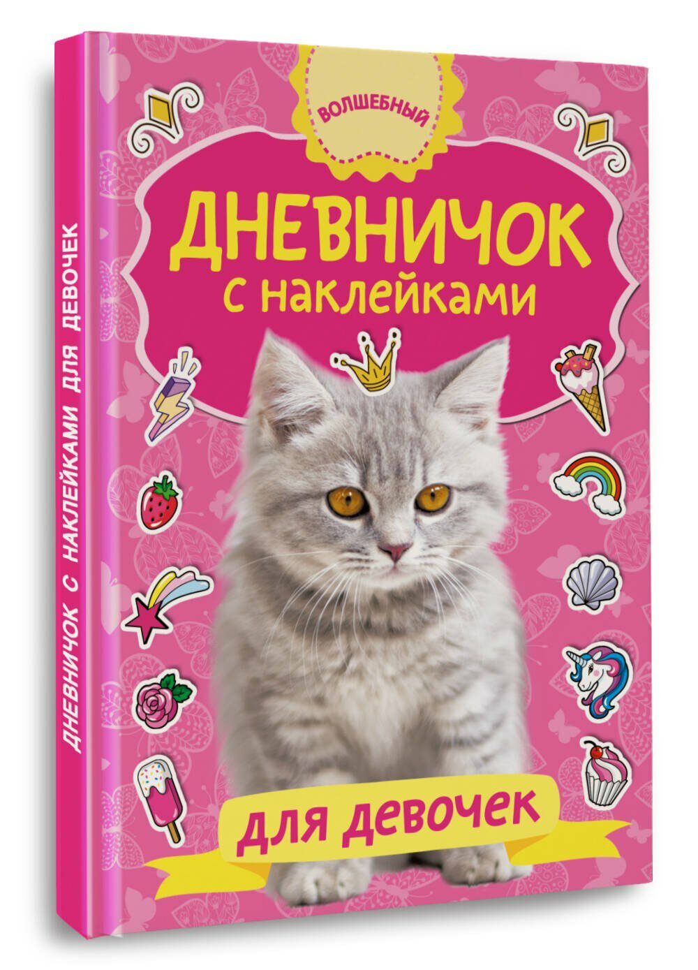Дневничок с наклейками для девочки — фото 1
