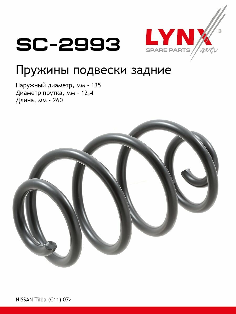 LYNXauto Пружины подвески задние(комплект 2шт) NISSAN Tiida(C11) 07>