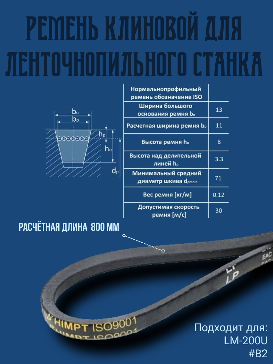 Ремень клиновой для LM-200U