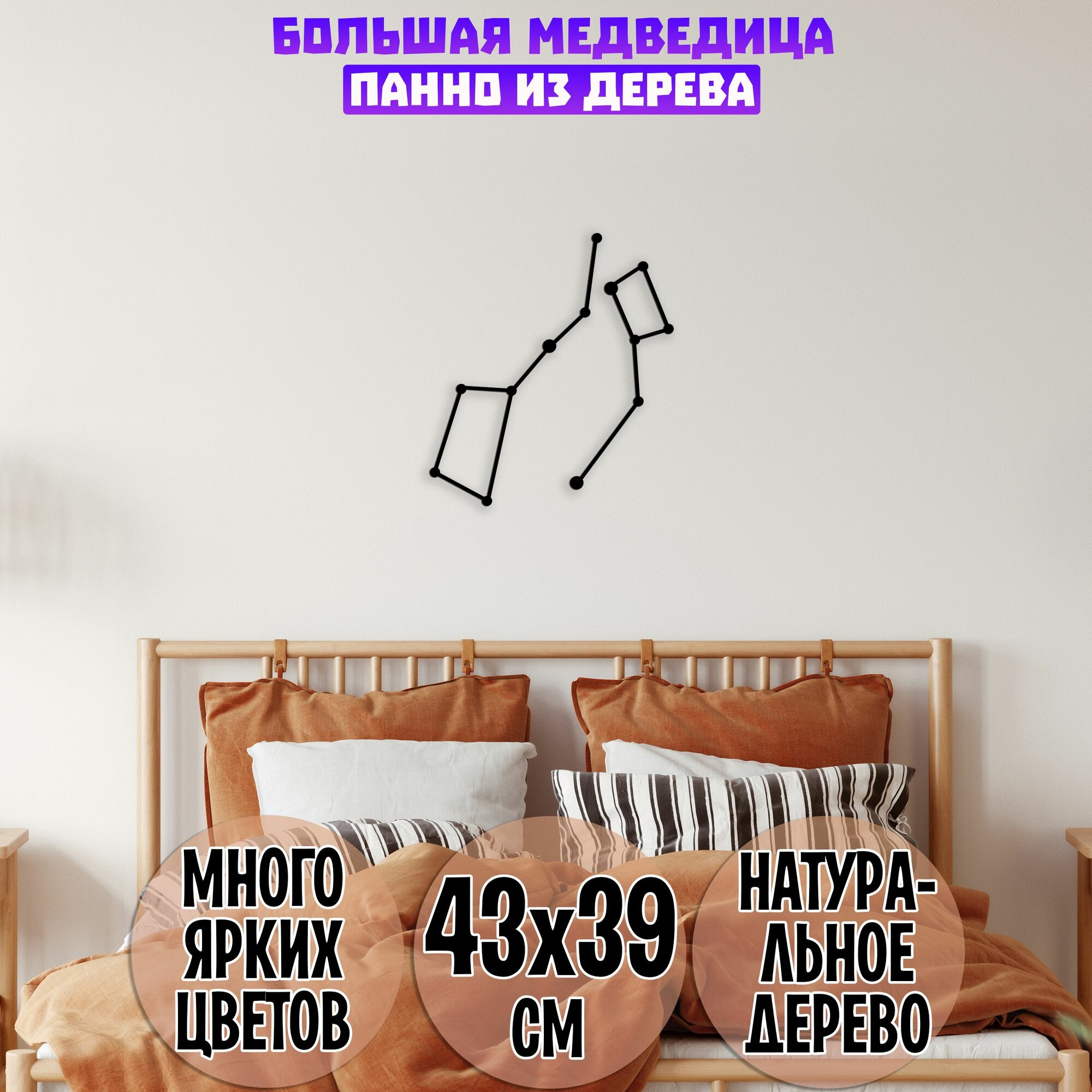 Декор на стену "Большая и малая медведица", декорация настенная, панно из дерева (Созвездие, небо, космос, ковш)