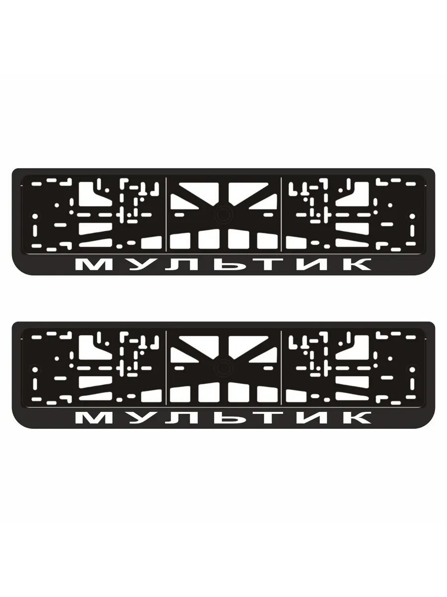 Рамки для авто "мультик" (манипулятор, КМУ), 2шт.