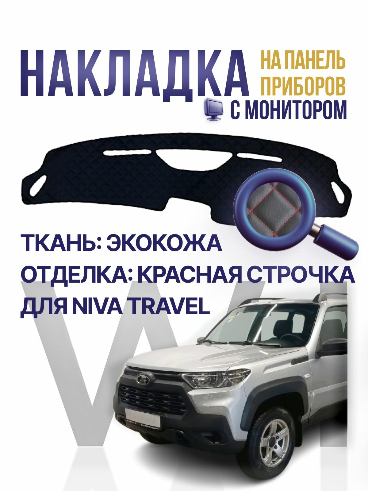 Накидка, накладка коврик на панель, торпеду ВАЗ Нива Travel