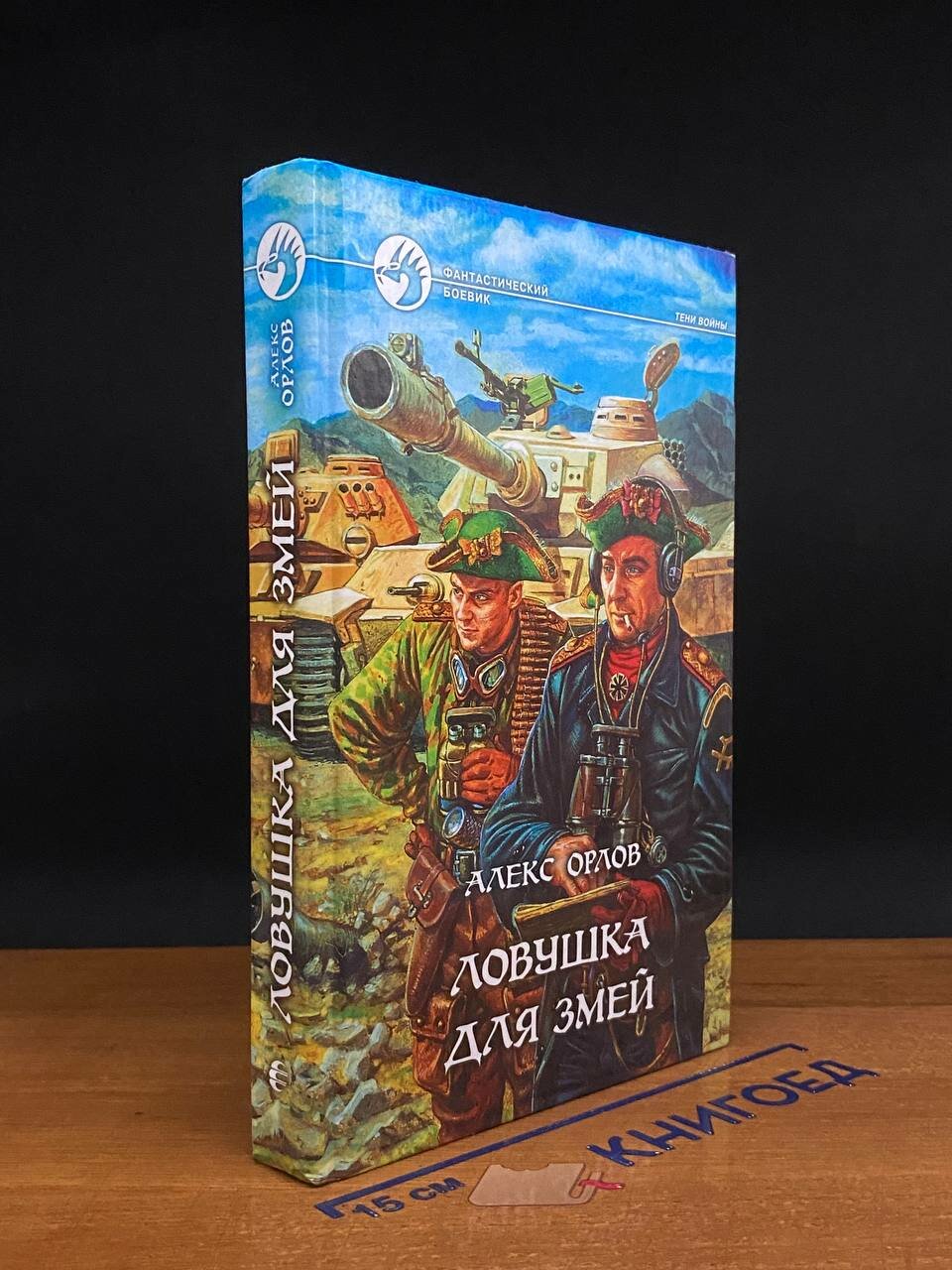 Книга. Ловушка для змей 2001 (2042542100341)