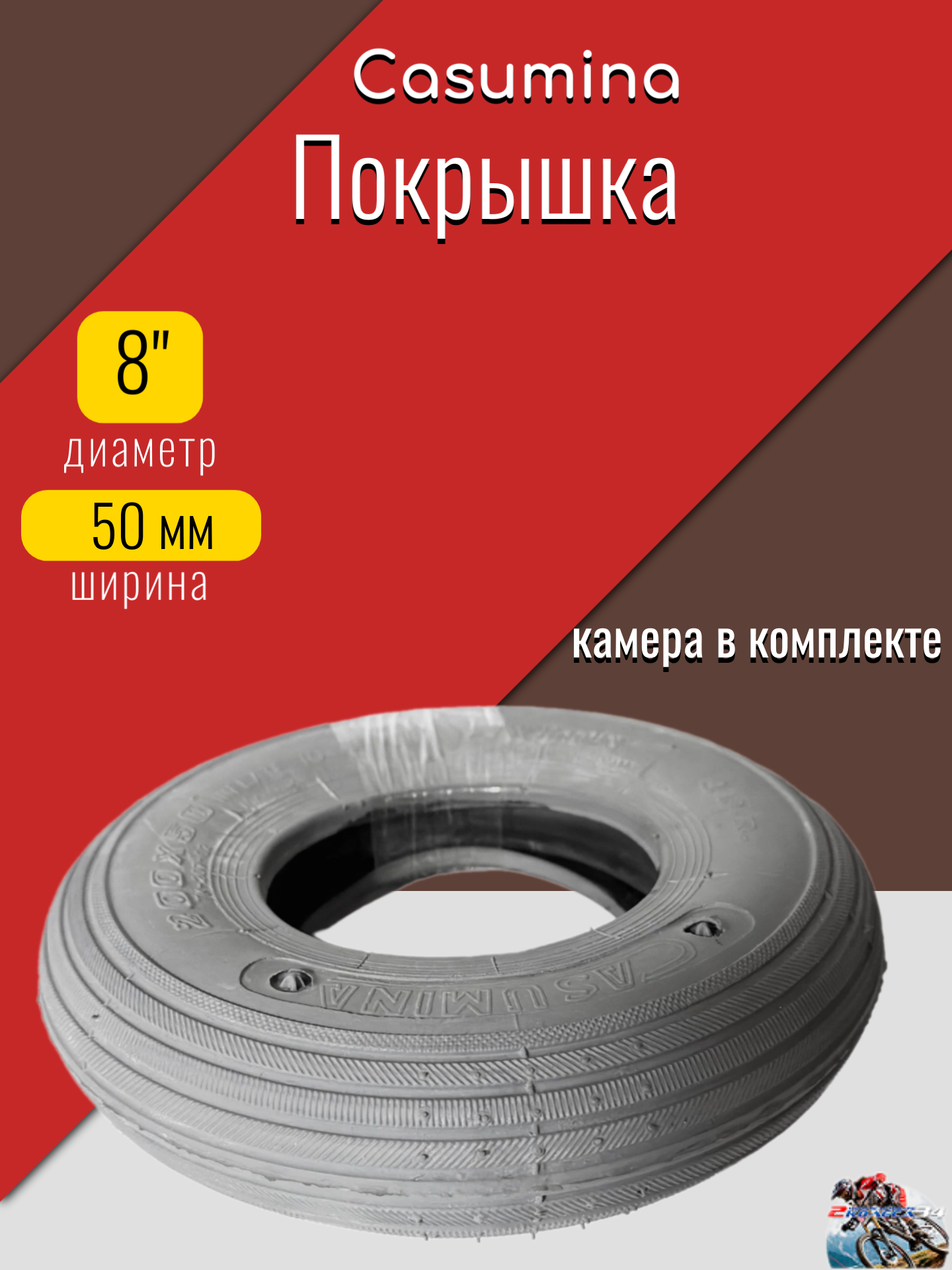 Покрышка с камерой 8 (200-50) AV90° Casumina 4PR CA201A TT, инвалид. коляска, Тайвань