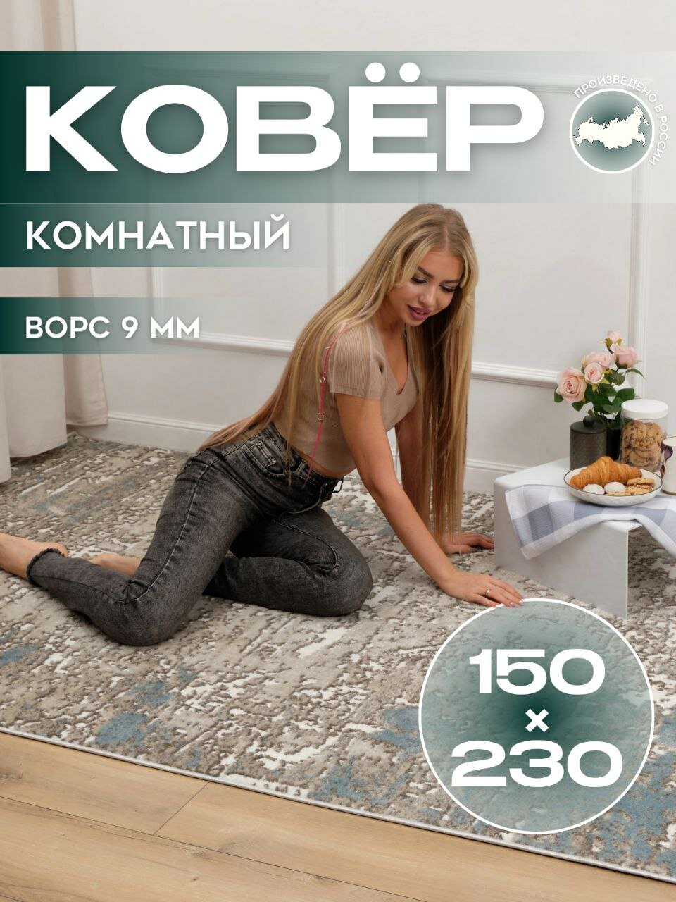 Ковер комнатный ворсовый 150 x 230 см. Гипоаллергенный, экологичный, безопасен для детей.