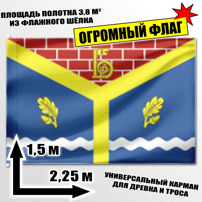 Флаг огромный Бескудниковского района 225x150 см