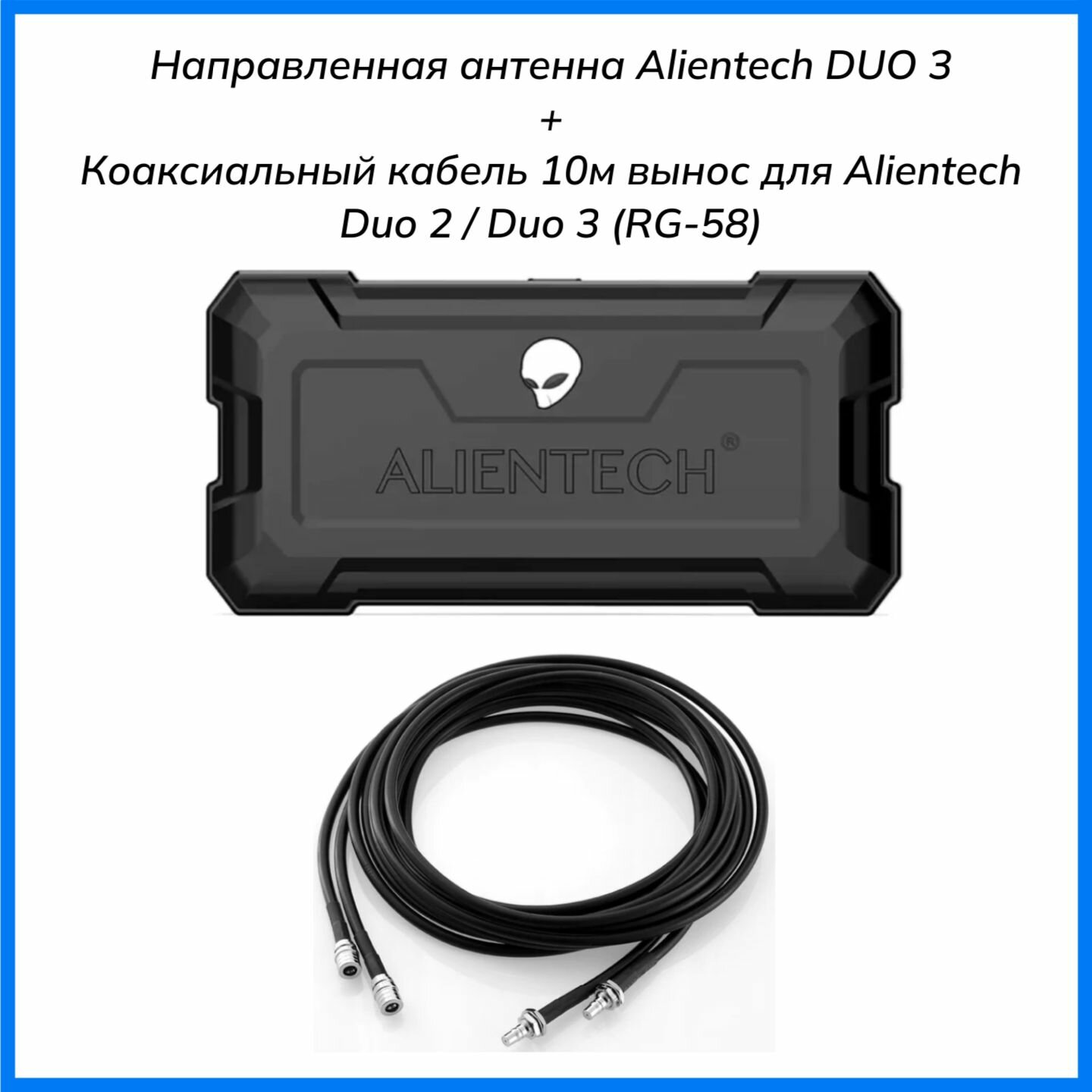 Направленная антенна Alientech DUO 3 + коаксиальный кабель 4шт по 10м вынос для Alientech Duo 2 / Duo 3 (RG-58)