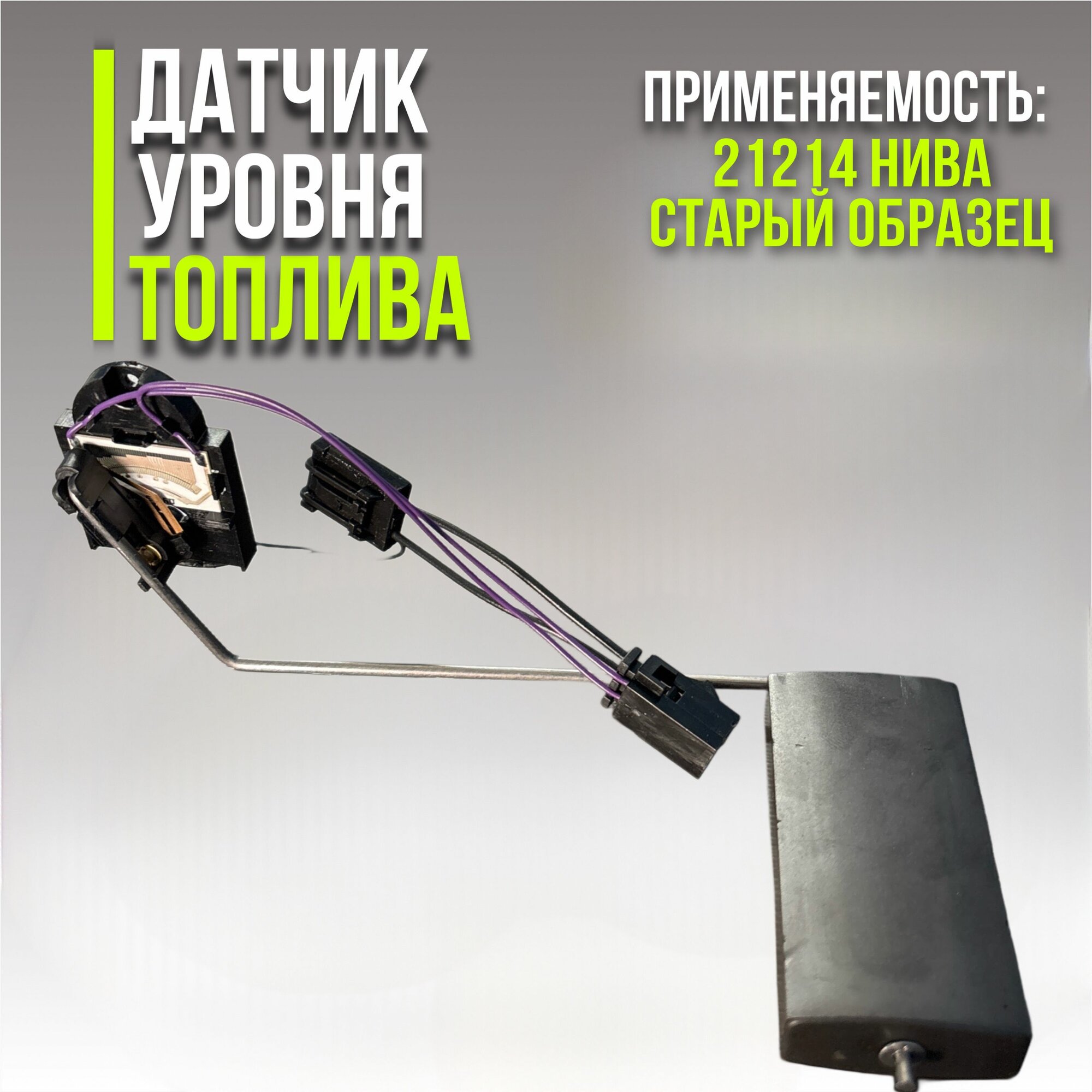 Датчик Уровня Топлива (ДУТ-3-01) 21214 старого образца для Lada / Лада (ВАЗ) 21214 Нива