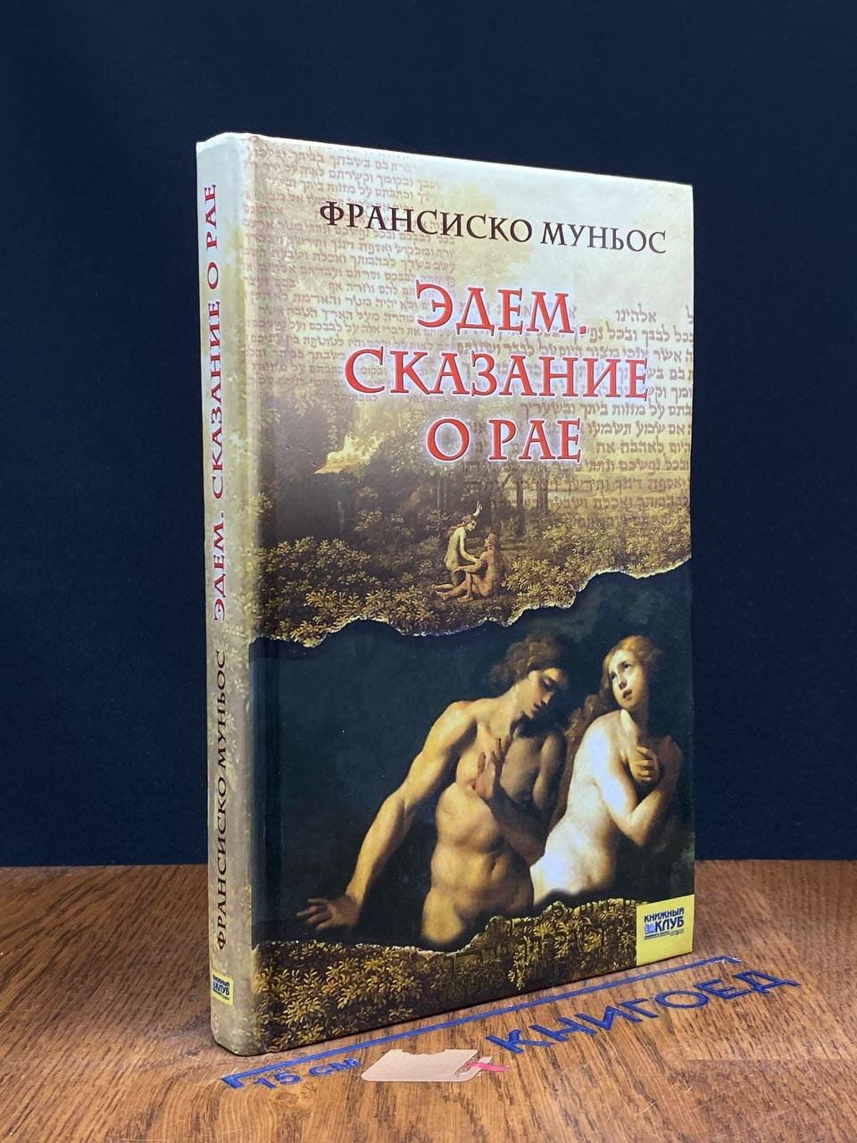 Книга. Эдем. Сказание о Рае 2007 (2042790614591)