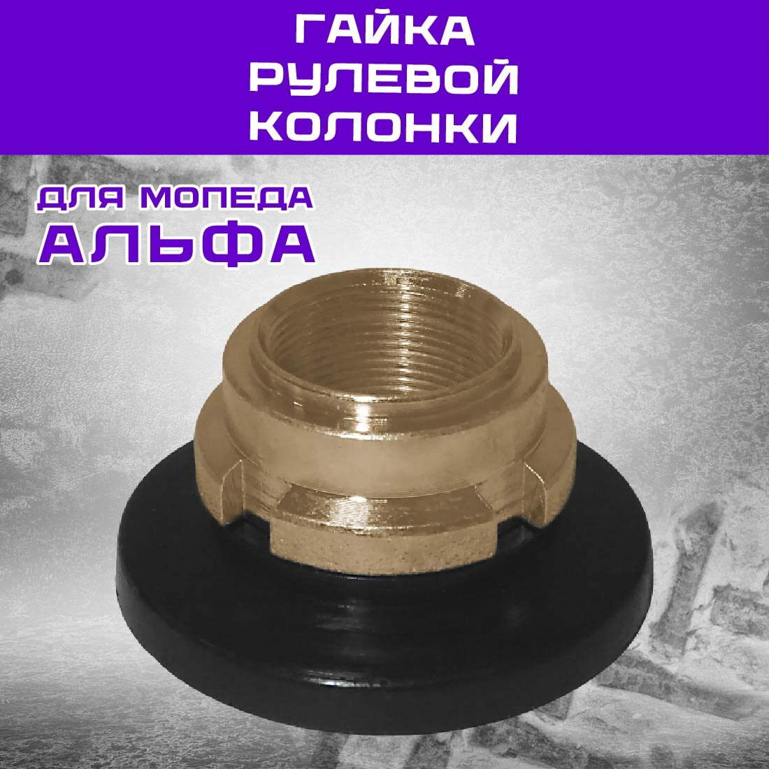 Гайка рулевой колонки для мопедов "Зодиак", "Альфа", "Дельта" 50х50х25 мм