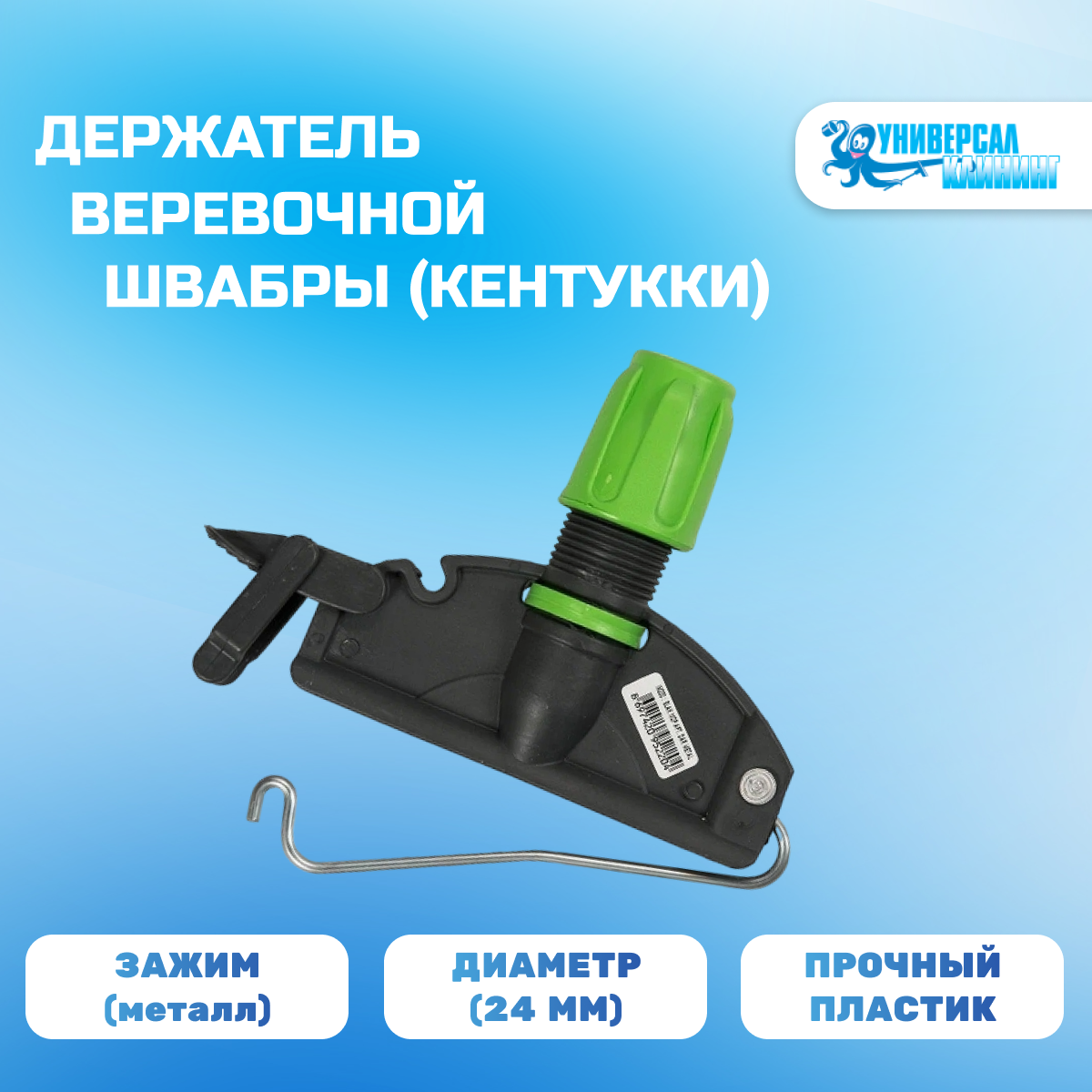 Держатель-флаундер Uctem-Plas "Кентукки", для швабры, зеленый, ширина насадки 15-17 см