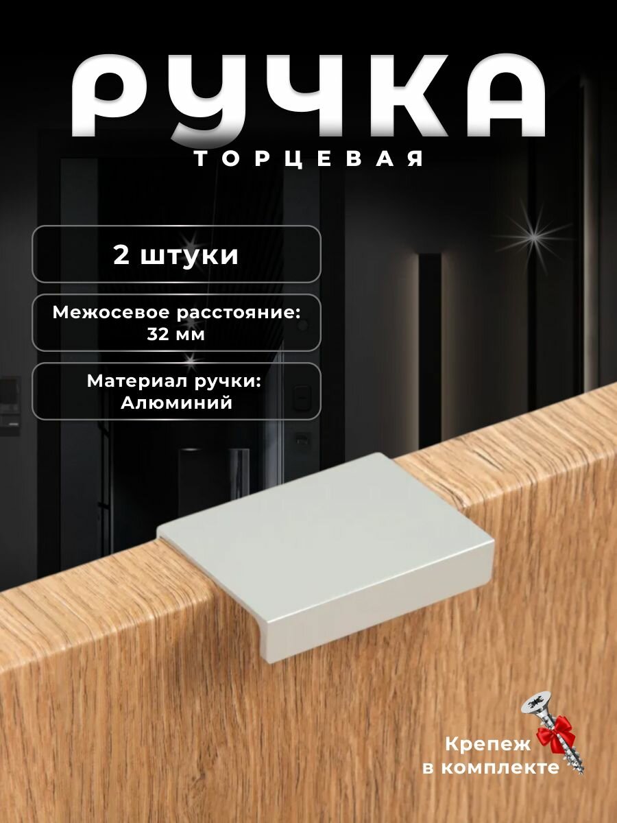 Ручка мебельная торцевая 50 мм Inred IN.01.1140.32/50. SC матовый хром, комплект 2 шт, ручка для шкафов, ящиков, комодов, для кухонного гарнитура, фурнитура для мебели