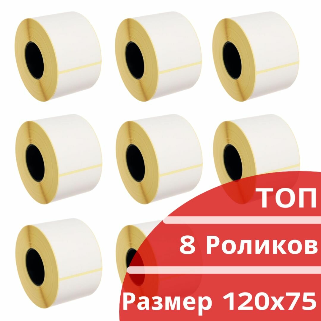 Термоэтикетки 75х120 ТОП самоклеящиеся 2400 шт, втулка 40 мм, 8 роликов по 300 шт. этикетки для термо принтера большие для термопринтера