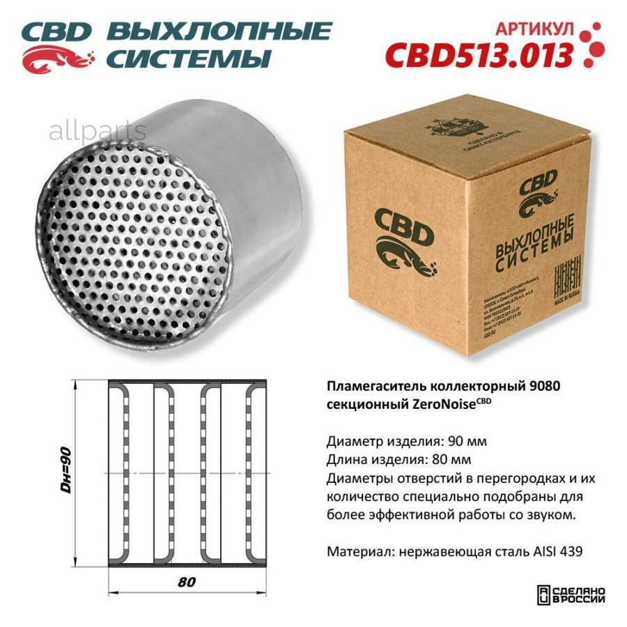 CBD CBD513.013 Пламегаситель коллекторный 9080 секционный ZeroNoise. Нержавеющая сталь AISI439 CBD CBD513.013
