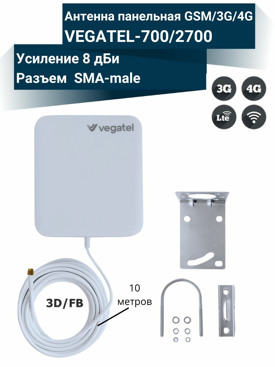 Антенна для репитера GSM/3G/4G VEGATEL-700/2700 (Направленная, 8 дБ)