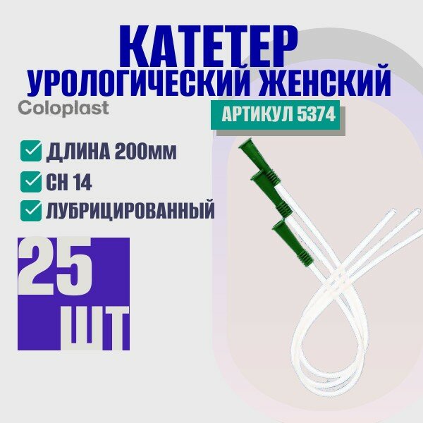 5374 Катетер Нелатона женский лубрицированный 14ch, (длина 20см.)
