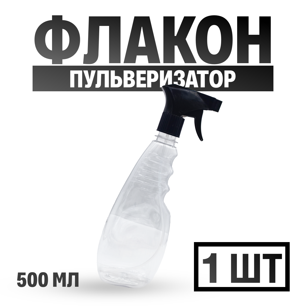 Флакон с пульверизатором, распылитель, пластик, 500 мл, 1 шт.